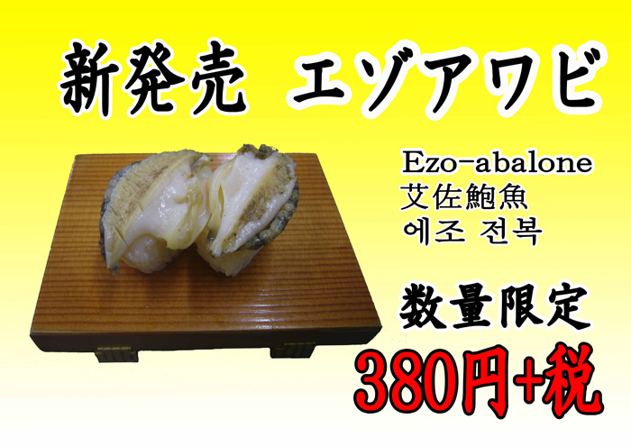 "新発売" "数量限定" エゾアワビ 380円+税＜旬な情報｜元祖寿司オフィシャルサイト 回転寿司の廻る元祖寿司